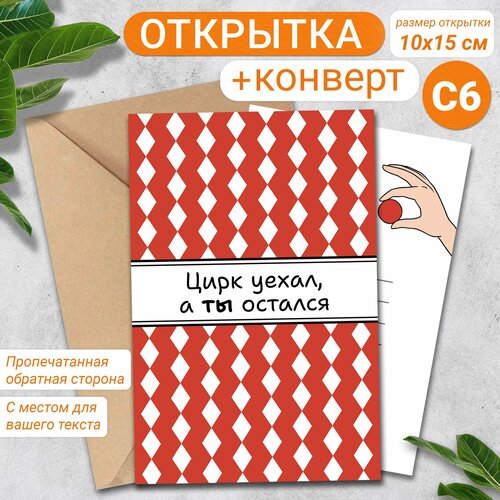 Пассивно-агрессивная открытка "Цирк уехал" 10х15 см + крафт конверт С6 в подарок