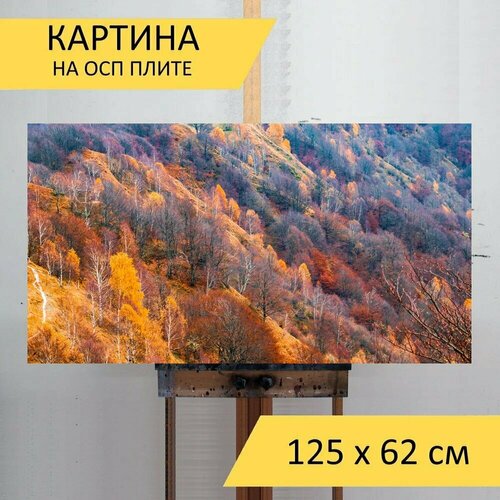 Картина на ОСП 125х62 см. "Пейзаж, горы, лес" горизонтальная, для интерьера, с креплениями