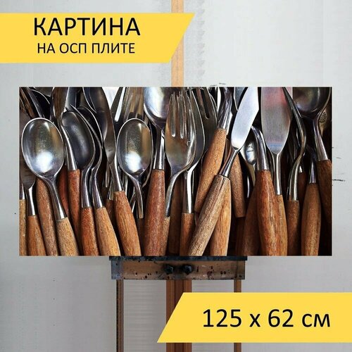 Картина на ОСП 125х62 см. "Посуда, вилка, нож" горизонтальная, для интерьера, с креплениями