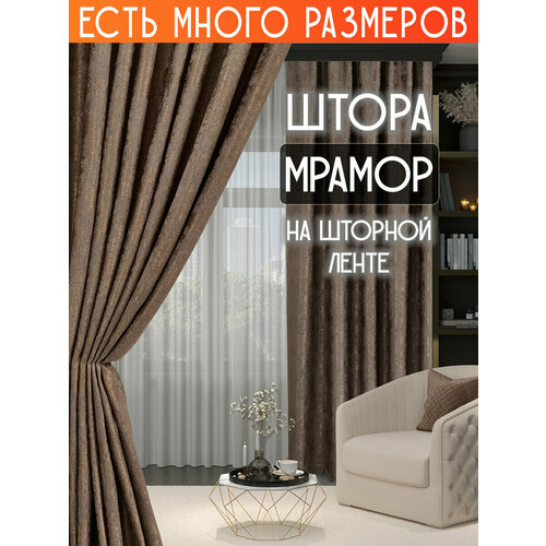 Готовая плотная интерьерная штора(портьера) софт мрамор 200x160 см.(1шт.) коричневый, бронзовый