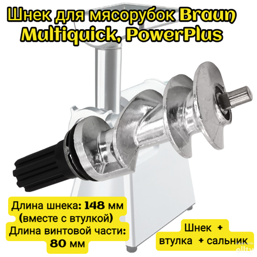 Шнек для мясорубок Braun Multiquick, PowerPlus, MK-G1*, и других Длина винтовой части: 80 мм Диаметр: 43 мм Посадка под нож: квадрат 8,3 x 8,3 мм