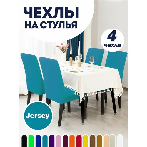 Чехол LuxAlto на стул со спинкой, для мебели, Коллекция "Jersey", Голубой, Комплект 4 шт.