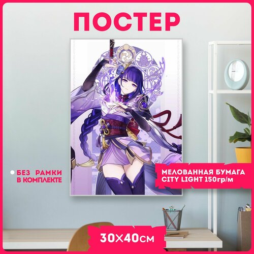 Постеры на стену картины Райден Сёгун Геншин