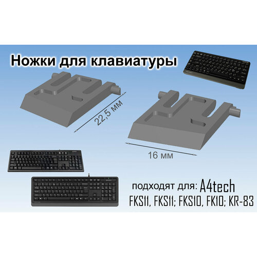 Ножки для клавиатуры A4Tech FK11, FKS11; FK10, FKS10; KR-83 серый