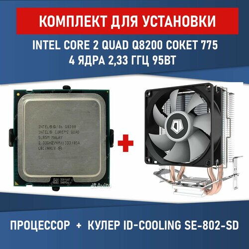 Процессор Intel Core 2 Quad Q8200 Yorkfield LGA775,  4 x 2333 МГц, BOX