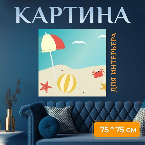 Картина на холсте "Пляж, летом, пляжный мяч" на подрамнике 75х75 см. для интерьера