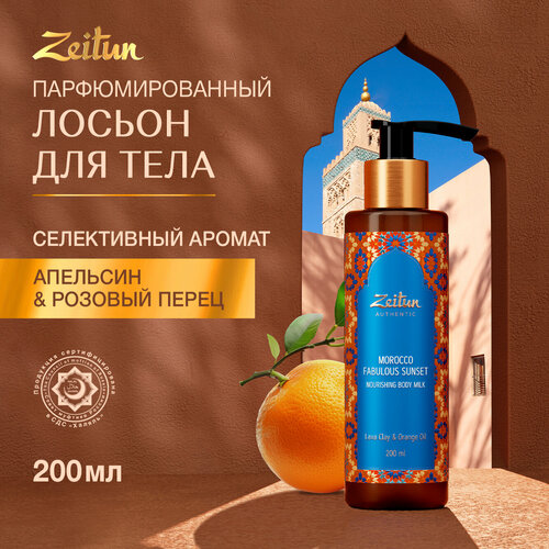 ZEITUN Лосьон для рук и тела парфюмированный Сказочный закат Марокко, 200 мл