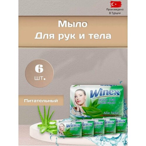 Winex / Турецкое твердое Beauty мыло, Nourishes Skin / Алоэ, набор 6 шт. по 125 г.