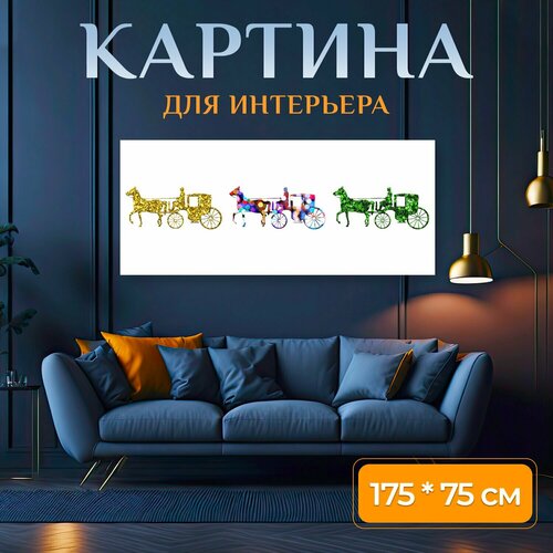 Картина на холсте "Тележка, конная упряжка, лошадь" на подрамнике 175х75 см. для интерьера