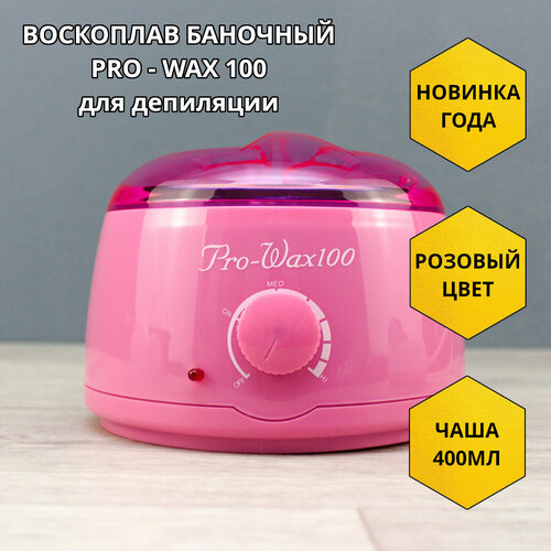Pro-Wax 100 Баночный воскоплав для депиляции (шугаринга)/нагреватель воска, парафина/400 мл/100 Вт/регулятор температуры/Pink