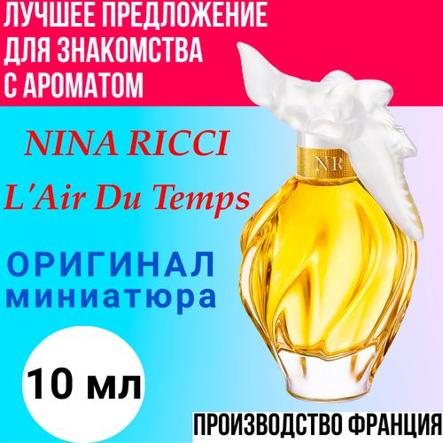 Парфюм женский оригинал NINA RICCI L'Air Du Temps EDT 10 ml, мини - атомайзер