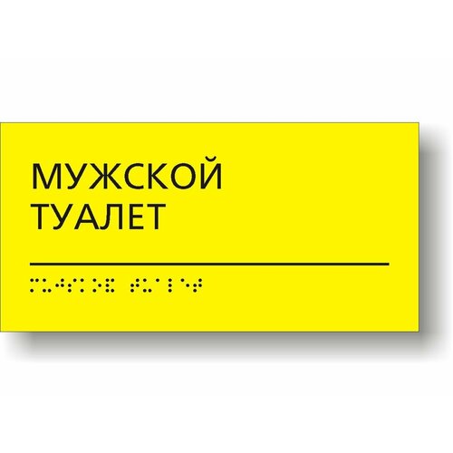 "Мужской туалет" Табличка тактильная с шрифтом Брайля 200х100