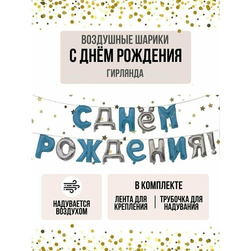 Надпись-гирлянда из воздушных шаров С днем рождения в надутом виде для фотозоны - серебро голубой 1шт