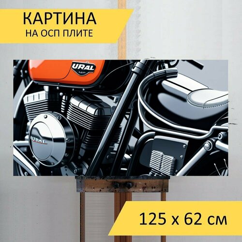 Картина на ОСП "С мотоциклом урал минимал, " 125x62 см. для интерьера на стену
