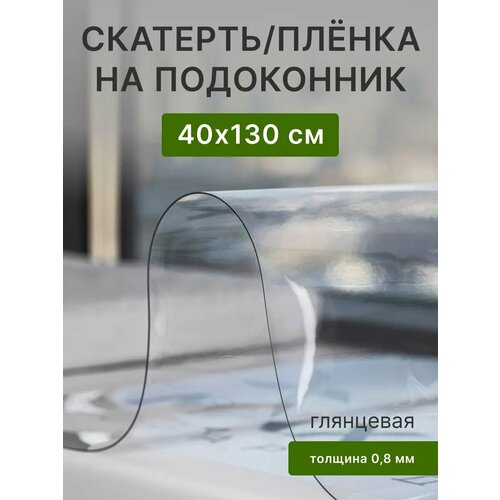 Плёнка для подоконника под цветы 130х40 см, глянцевая