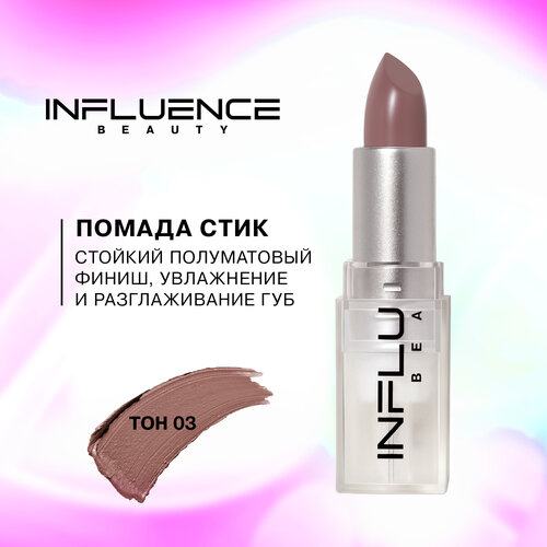 Помада стик Influence Beauty Influence сатиновая, полуматовый финиш, тон 03: нюд бежевый, 4г