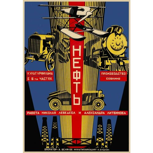 Плакат, постер на холсте Нефть/СССР. Размер 21 на 30 см