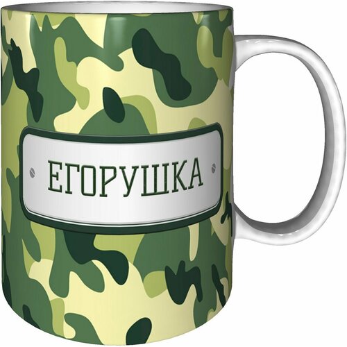 Кружка Егорушка - стандартная керамическая 330 мл.