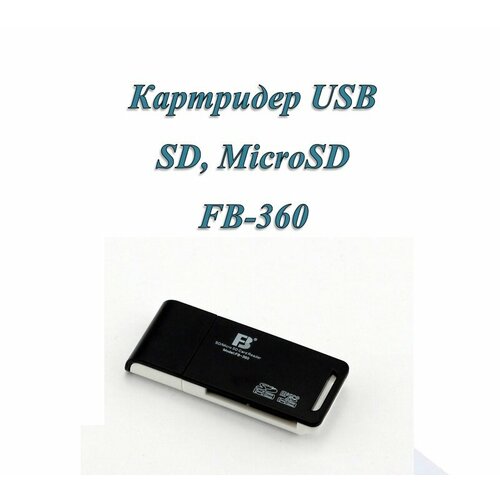 Картридер USB 2.0 FB-360 для SD и MicroSD карт памяти (черн/бел)