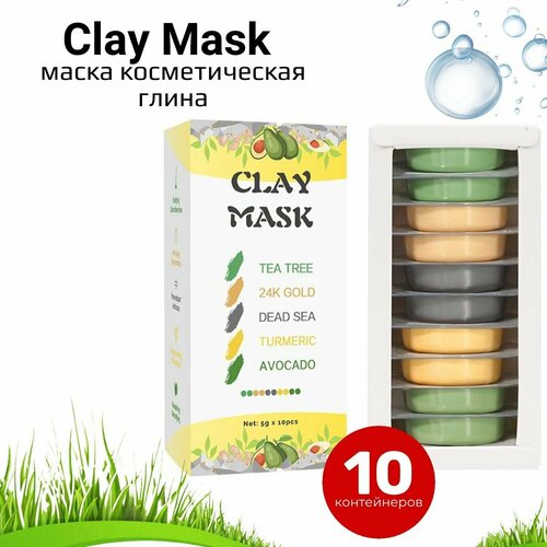 Clay Mask - маска из косметической глины 10 контейнеров