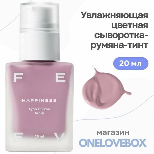 FEEV hyper-fit color serum HAPPINESS - Увлажняющая цветная сыворотка-румяна-тинт