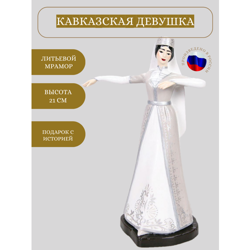 Интерьерная статуэтка Кавказская девушка в танце (в белом)