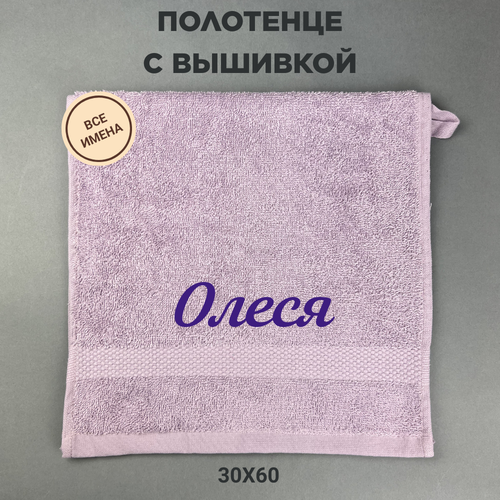 Полотенце махровое с вышивкой подарочное / Полотенце с именем Олеся сиреневый 30*60