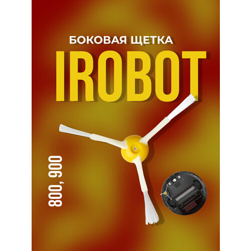 Боковая щетка для iRobot Roomba 800, 900 серии