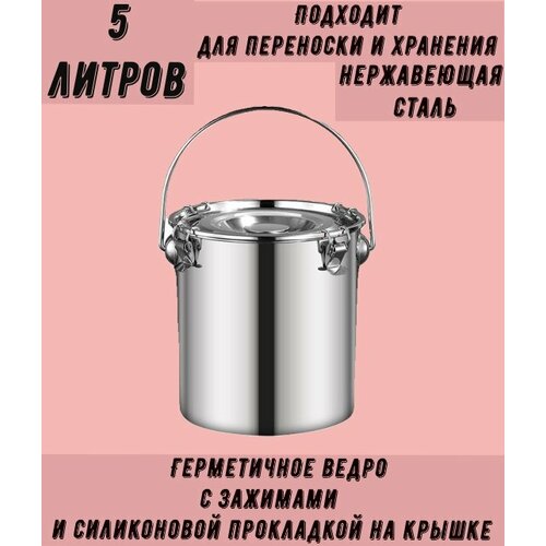 Ведро контейнер с зажимами (клипсами) нержавеющая сталь, с крышкой, герметичное ведро. 5 литров