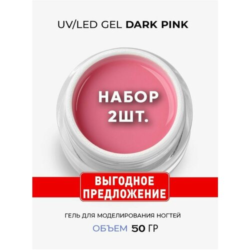 Cosmoprofi / Молочный гель для наращивания Dark Pink, 2 шт по 50 г