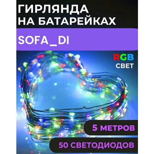 Светодиодная гирлянда SOFA_DI /гирлянда роса 5м/ гирлянда новогодняя нить/ гирлянда цветная/ цвет мульти