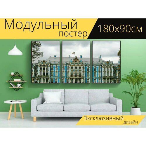 Модульный постер "Царское село, санкт петербург, королевский дворец" 180 x 90 см. для интерьера
