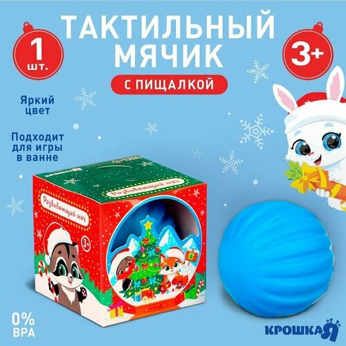 Развивающий тактильный мячик «Снежный шар», подарочная Новогодняя упаковка, 1 шт. (комплект из 9 шт)