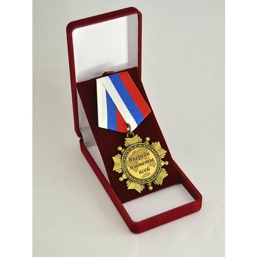 Медаль орден "Впереди планеты всей".