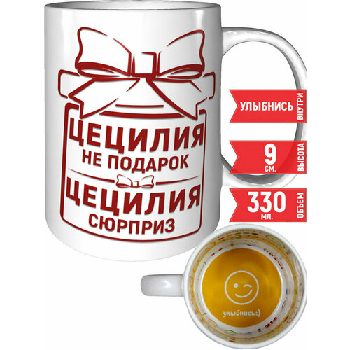 Кружка Цецилия не подарок Цецилия сюрприз - улыбнись внутри