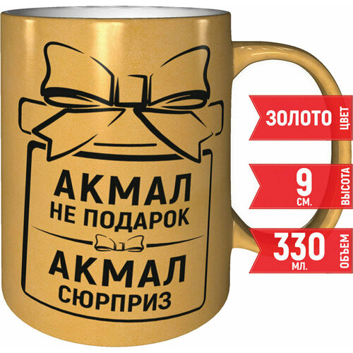 Кружка Акмал не подарок Акмал сюрприз - цвет золотистый