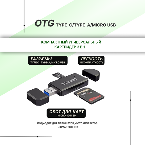 Картридер OTG 3в1 с поддержкой microSD/SD/SDXC/MMC
