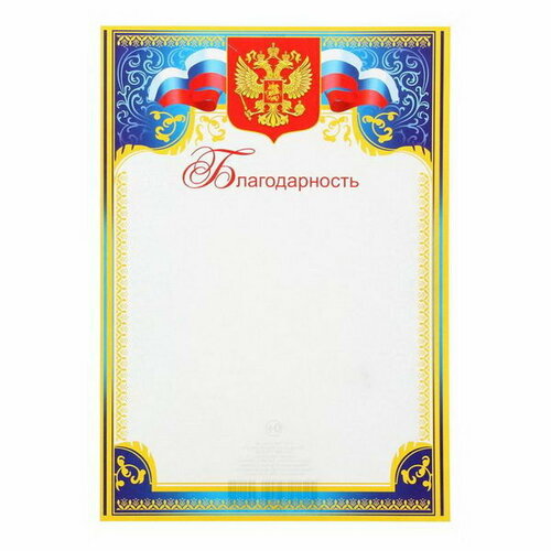 Благодарность "Символика РФ" синяя рамка, бумага, А4, 20 шт.