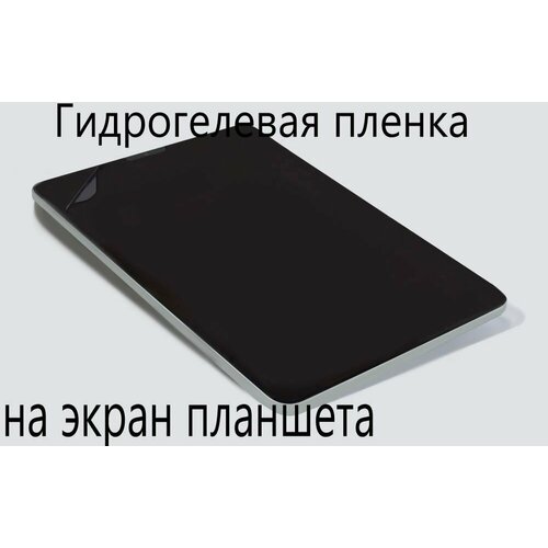 Гидрогелевая плёнка Premium для Blackview Tab 10 Матовая