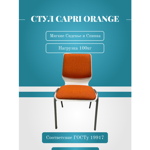 Стул для посетителей CAPRI Orange
