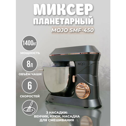 Миксер планетарный MOJO SM-450, объём чаши 8 л, 1400 Вт.