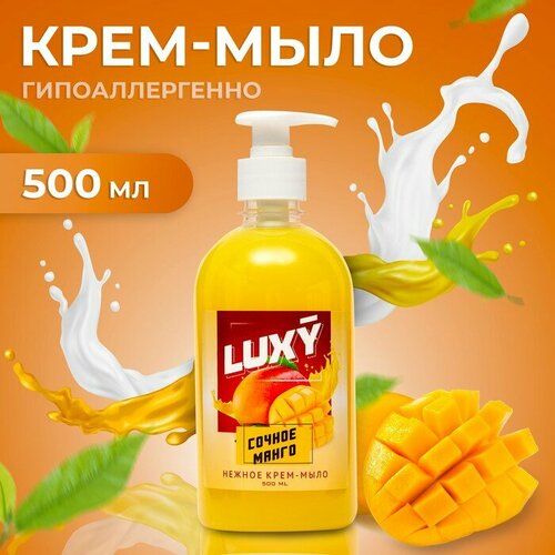 Крем-мыло жидкое Luxy сочное манго с дозатором, 500 мл
