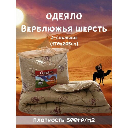 Одеяло верблюжья шерсть Стандарт, чехол (Полиэстер)170х205 см, двуспальное, 2-спальный , всесезонное, с наполнителем Полиэфирное волокно