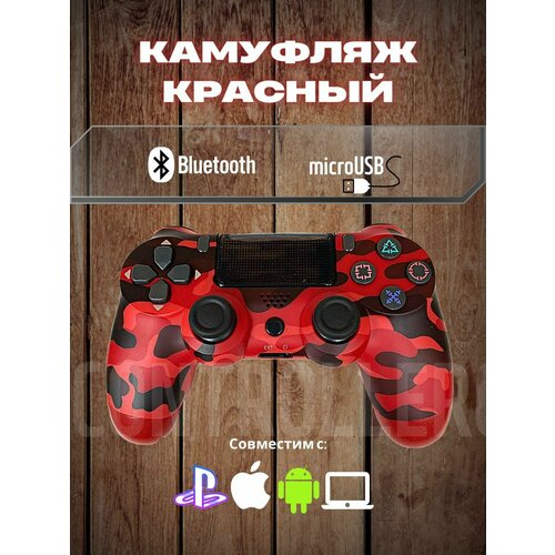 Джойстик, Геймпад Dualshok 4 для игровой приставки Sony Playstatoin 4 , смартфона, ПК (Красный Камуфляж)