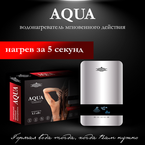 Электрический проточный водонагреватель PRIMOCLIMA AQUA 8.5 кВт