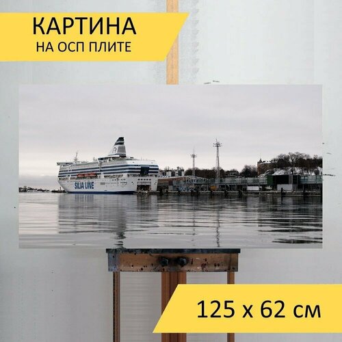 Картина на ОСП 125х62 см. "Хельсинки, залив, порт" горизонтальная, для интерьера, с креплениями