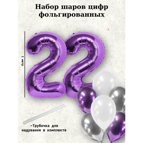 Набор шаров: цифры 22 года + хром 10шт