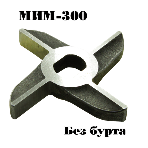 Двухсторонний нож для промышленных мясорубок МИМ-300, МИМ300М, ТМ-32, ТМ 32М ( без бурта )