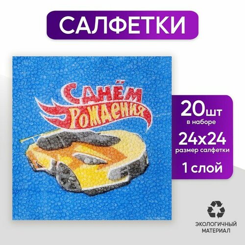 Салфетки бумажные однослойные «Тачки», 24 × 24 см, в наборе 20 шт.