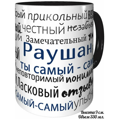 Кружка комплименты Раушан ты самый самый - с черной ручкой и черная внутри